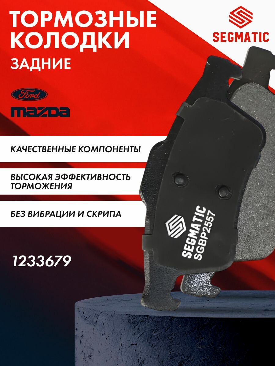 Колодки тормозные задние FORD FOCUS 2-3 , KUGA 2 , MAZDA 3 (BK, BL) ; 1233679