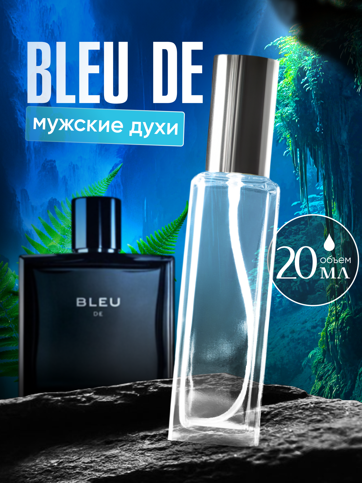 Духи мужские по мотивам Bleu De 20 мл + подарок 1 мл другого аромата