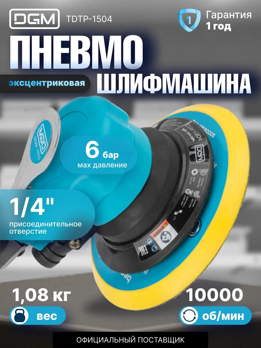 Эксцентриковая шлифмашина пневматическая DGM DTP-1504 с пылеотсосом