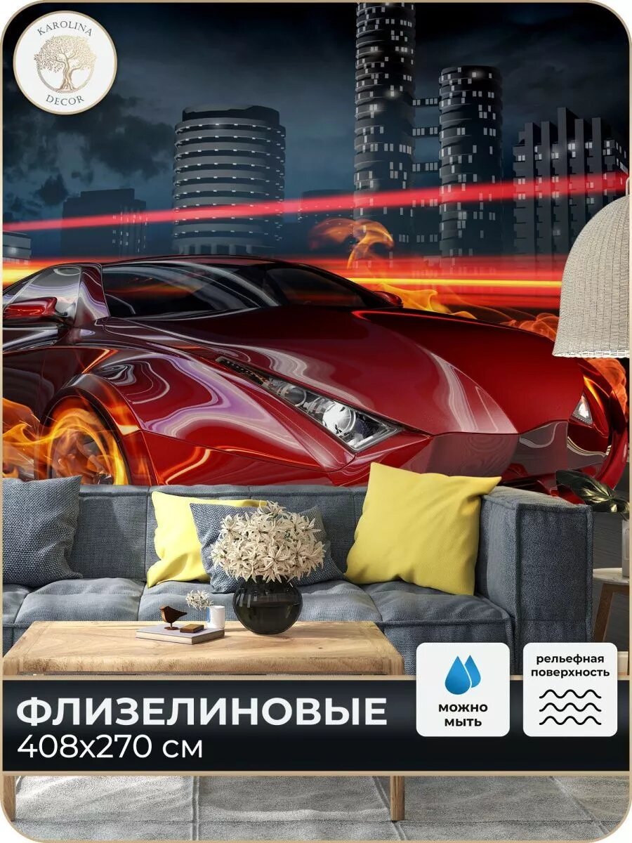 Фотообои Машина для зала в спальню на кухню 400х270