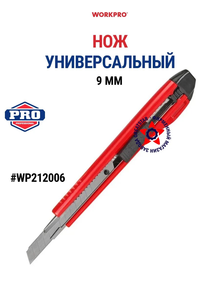 Канцелярский нож WorkPRO WP212006, выдвижное лезвие, запасное лезвие в комплекте, красный