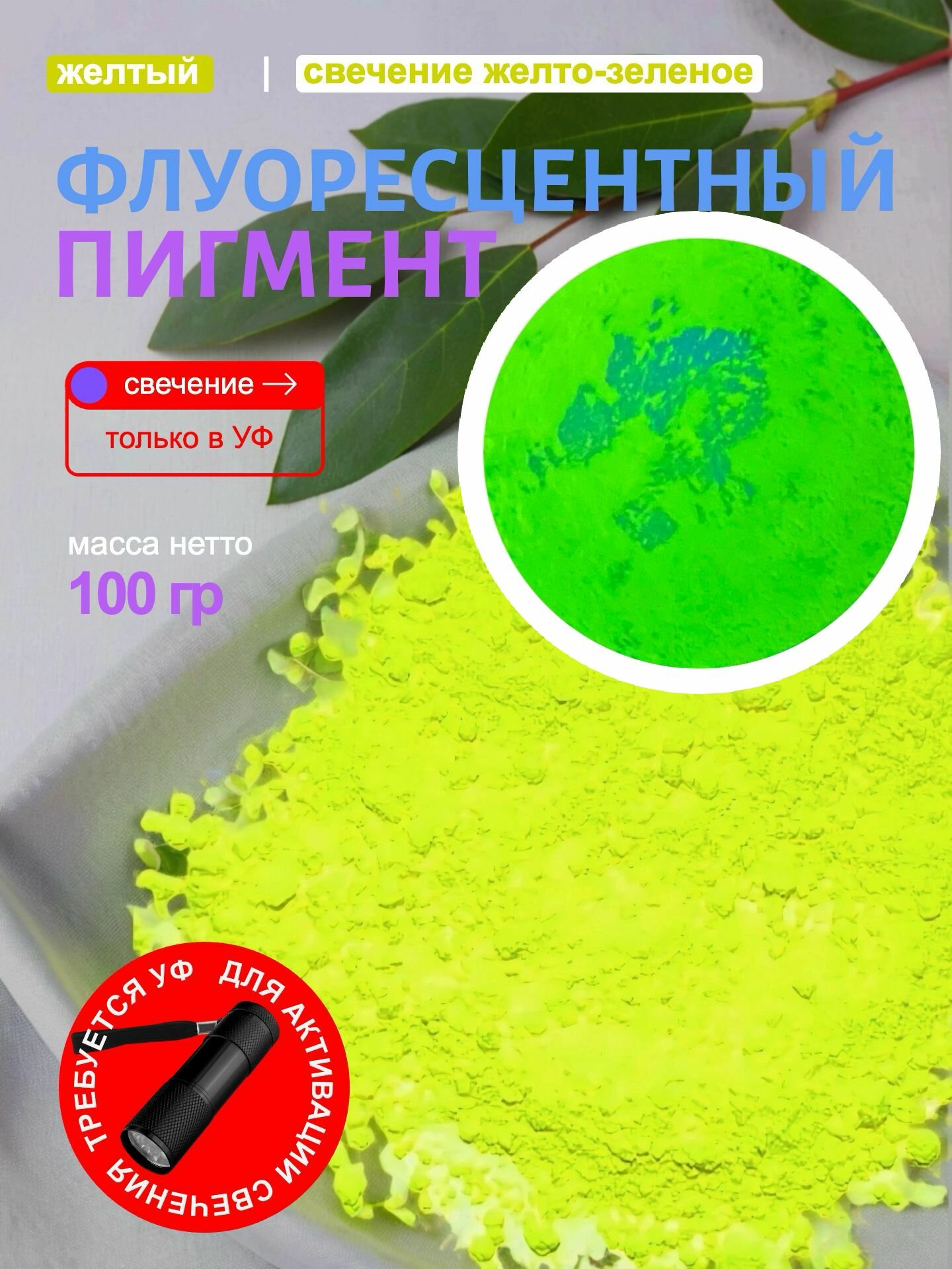 Неоновый флуоресцентный пигмент желтый UVY - 100 гр