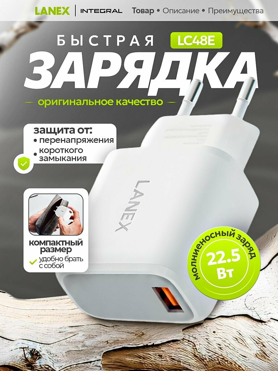 Адаптер-зарядка USB-A 22.5W сетевое зарядное устройство с быстрой зарядкой QC 3.0 для телефона LANEX LC48E (белый)