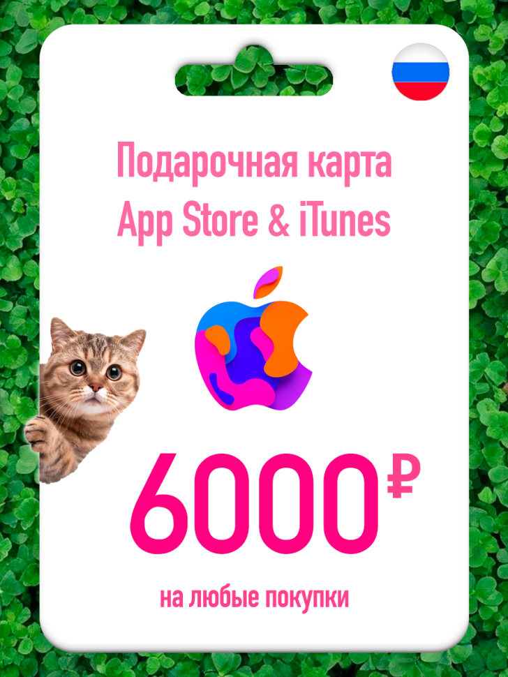 Подарочная карта Эпл пополнение Apple App Store на 6000 рублей Apple Gift Card iTunes