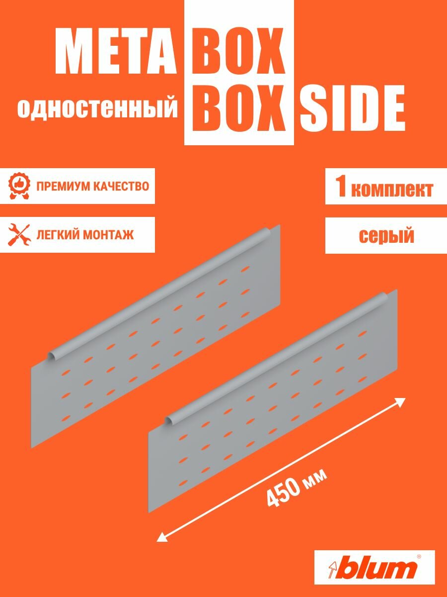 Боковина для METABOX, одностенный BOXSIDE 450 мм, 1 комплект