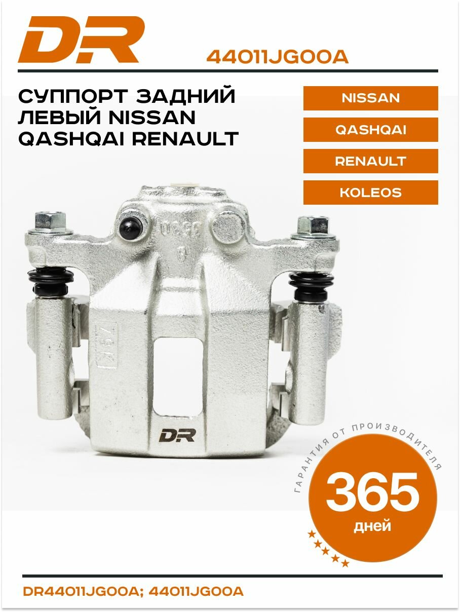 Суппорт тормозной задний левый в сборе Ниссан Икс-Трэил 44011JG00A