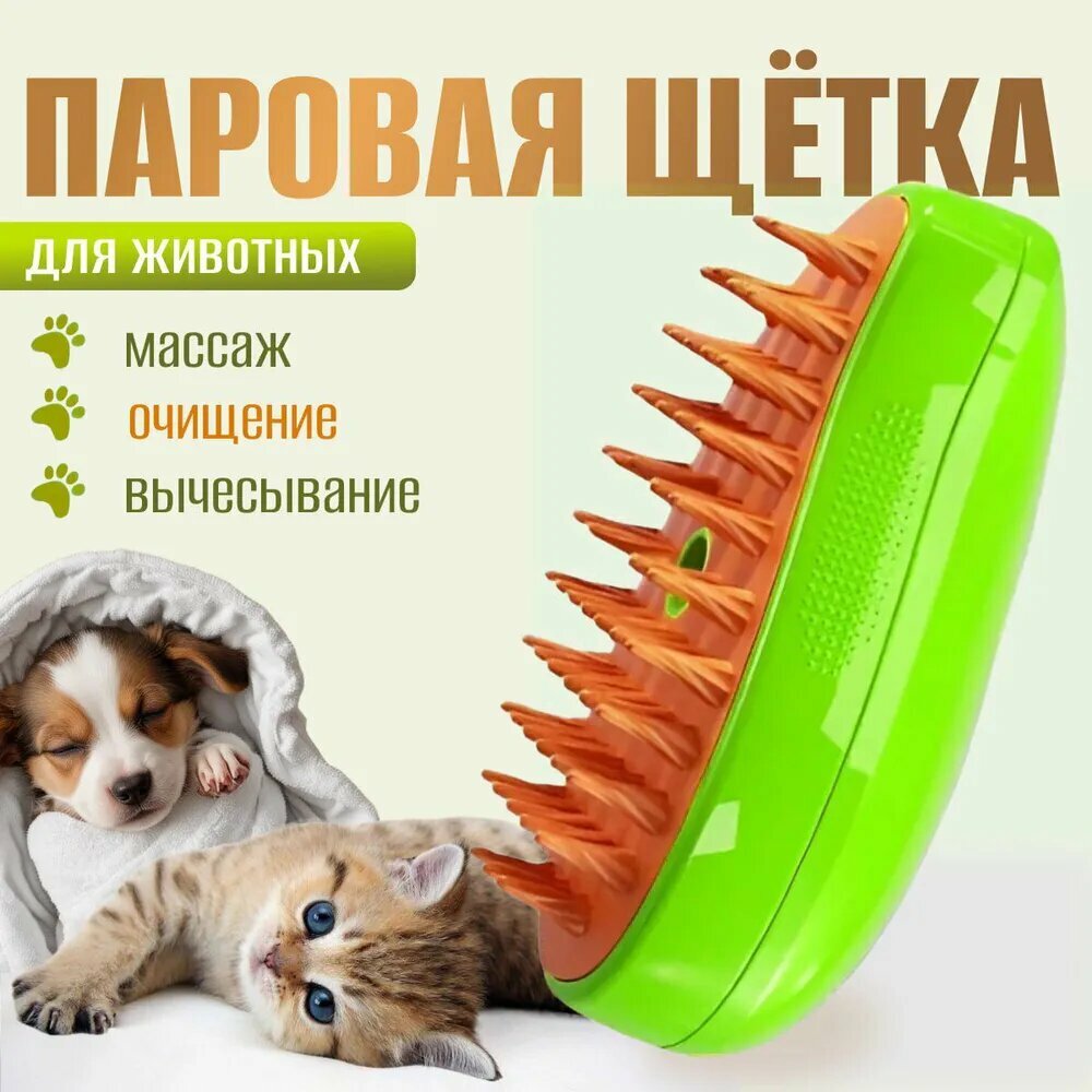 Паровая чесалка с увлажнением для кошек и собак, цвет зелёный, электрическая щетка для удаления волос с помощью спрея для кошек и собак, массажная щетка с увлажнителем