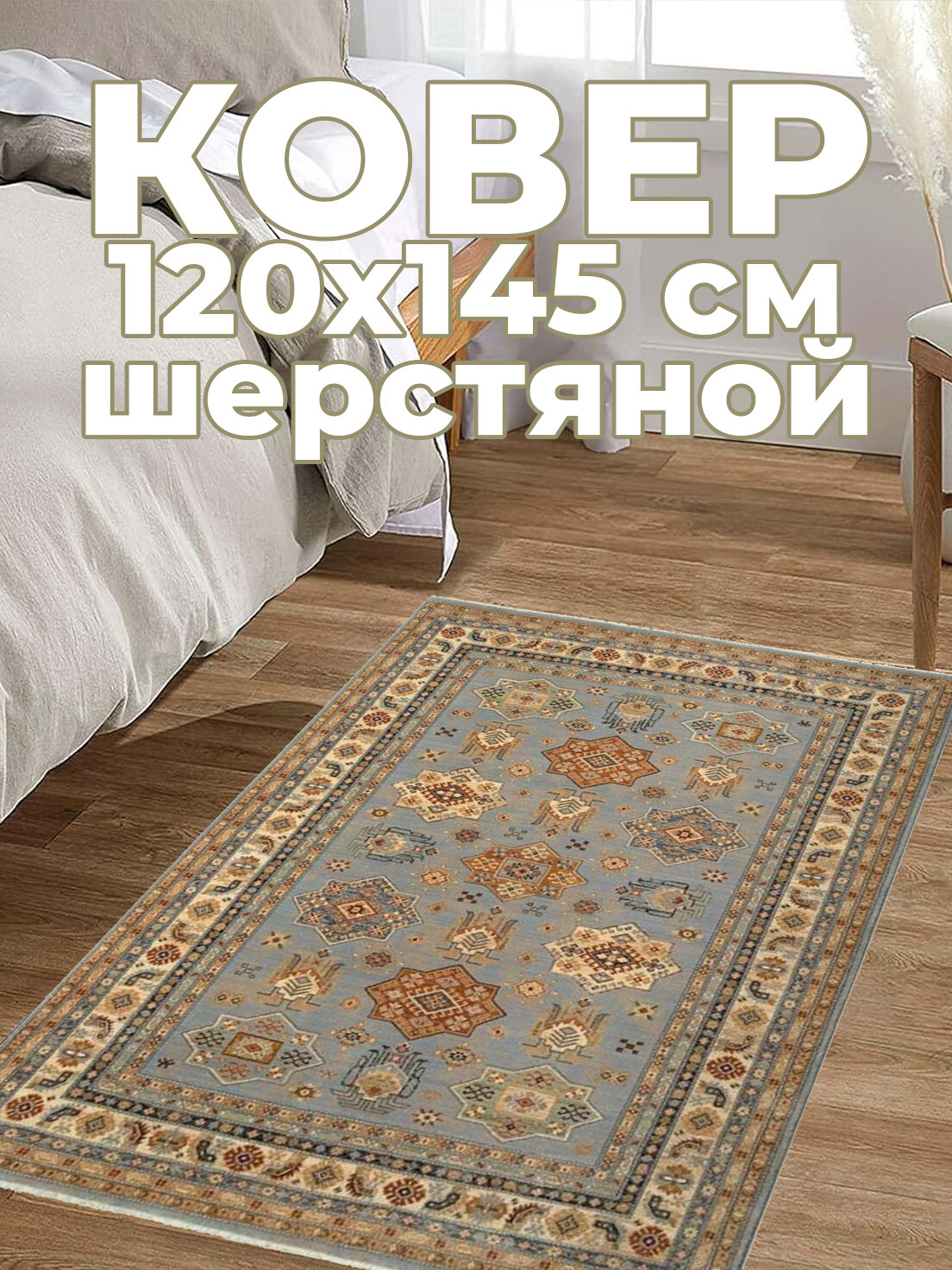 Ковер Moldabela Antique, натуральный, шерстяной, 7683 53544, 120x145см