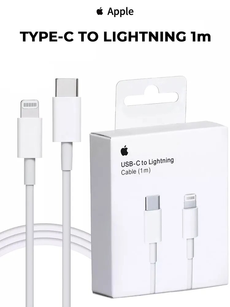 Оригинальная зарядка для айфона / Кабель Lightning для зарядки телефона iPhone, iPad, айфон, шнур белый, 1 метр