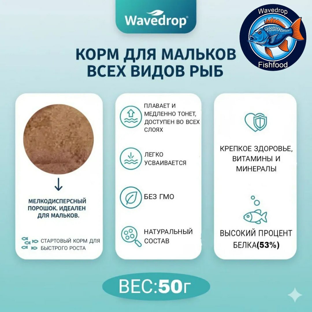 Корм для мальков 0.2-0.4мм Wavedrop 50г