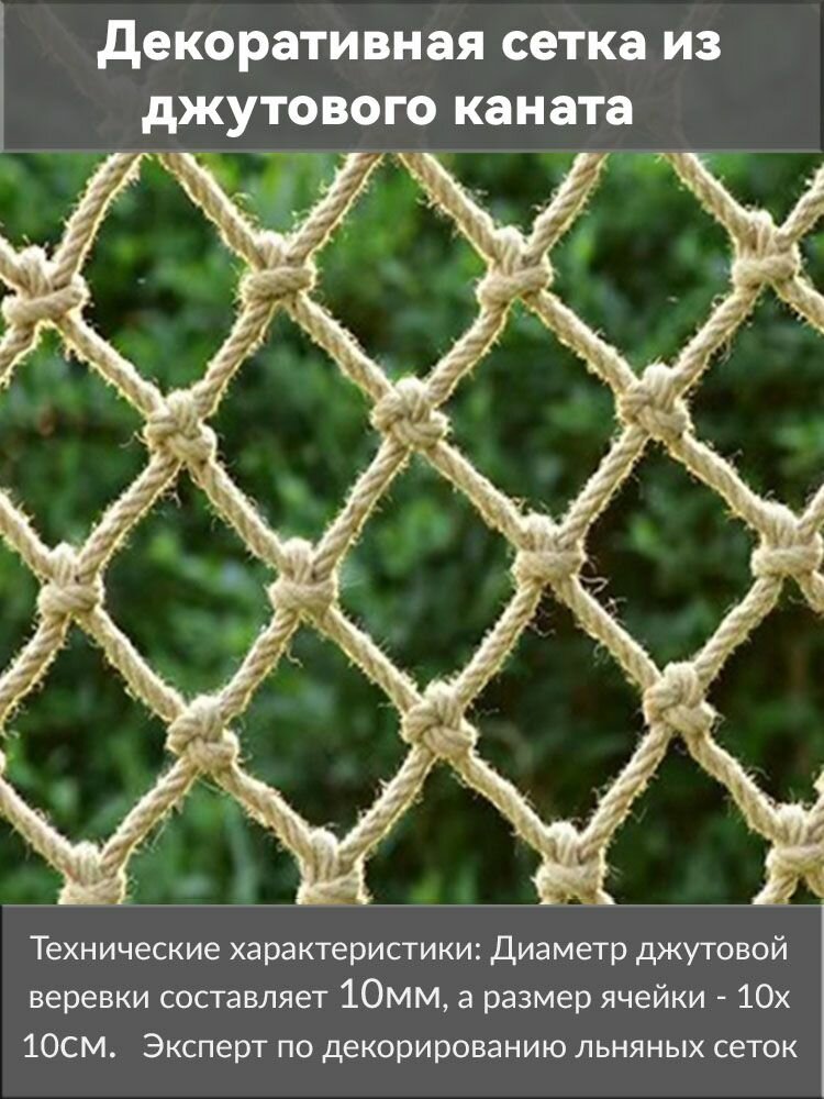Декоративная сетка из джутовой веревки (длина 400 см, ширина 250 см)(диаметр веревки 10 мм, размер сетки 10*10 см)