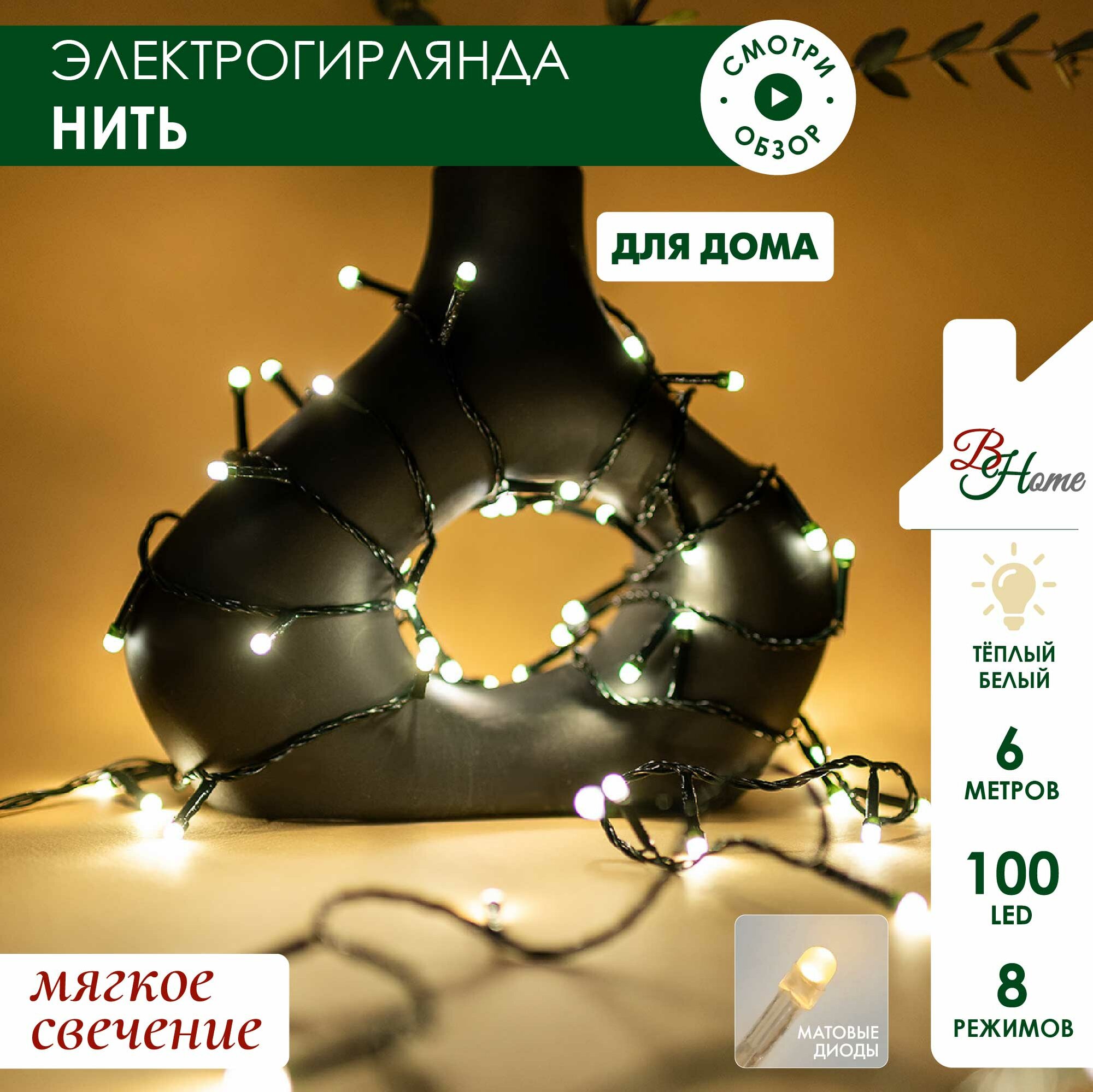 Гирлянда на елку нить, 6 м, 8 режимов, теплый белый, для дома.