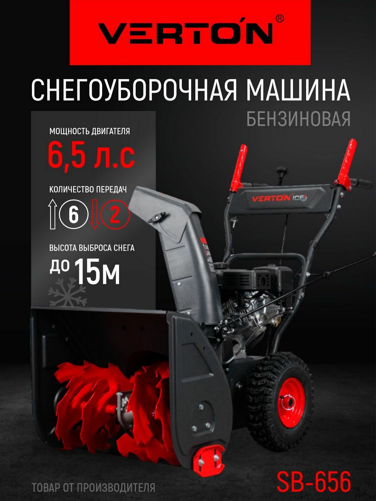 Снегоуборщик Verton Ice SB-656, 4,8 кВт, 6 передач вперед, 2 передачи назад