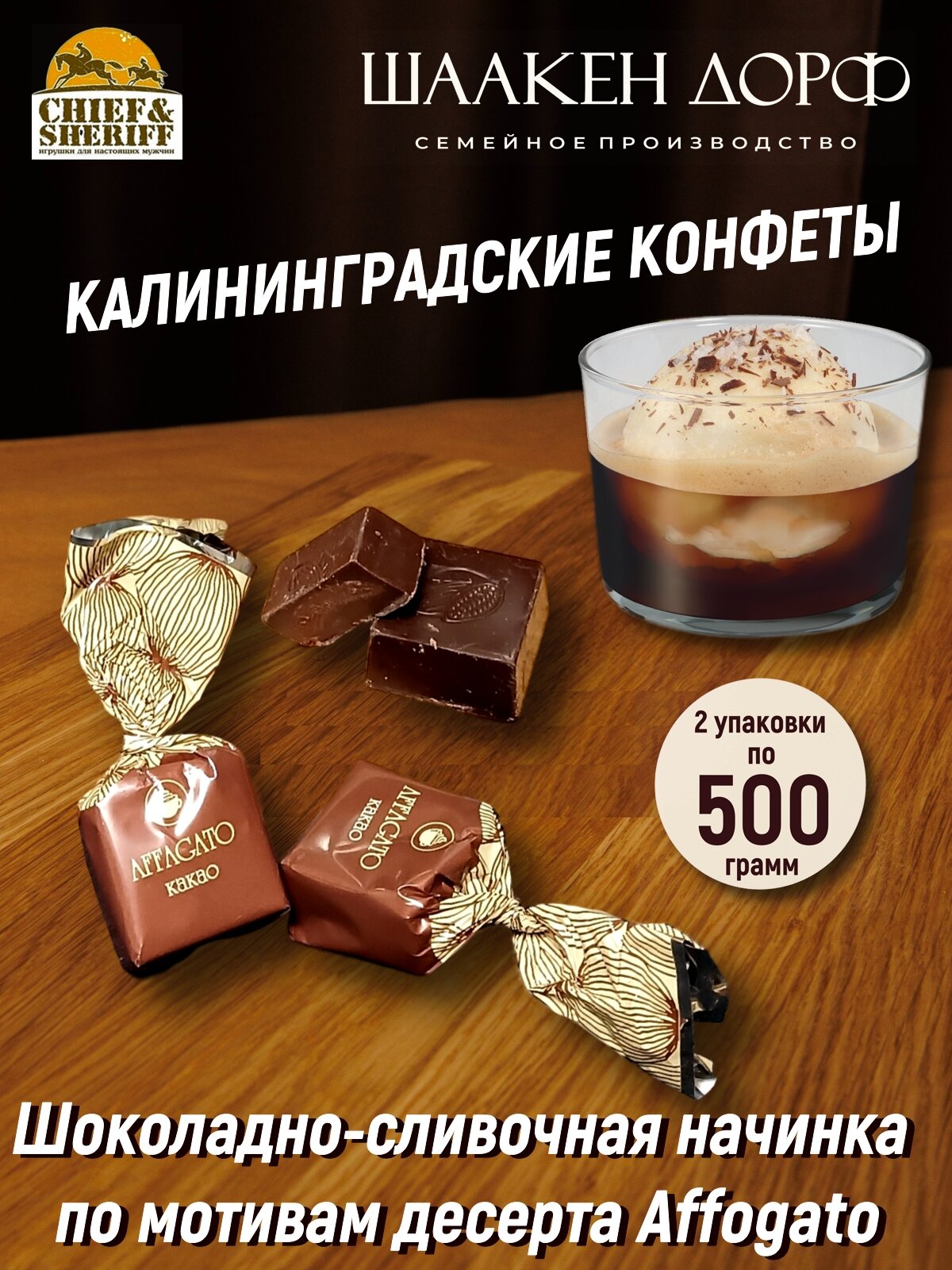 Шоколадные конфеты "Affagato" какао, Schaaken Dorf, 2 х 500 гр