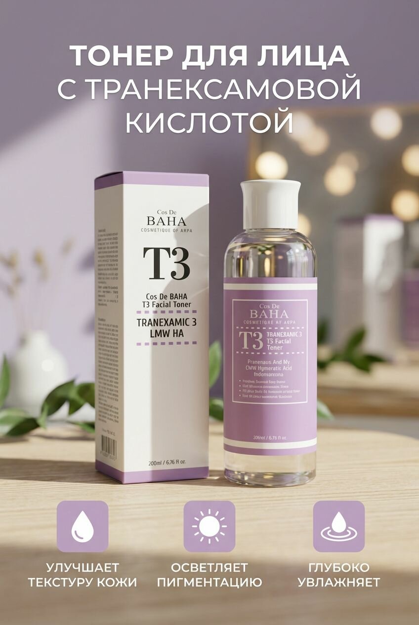 Cos de Baha Тонер для лица с низкомолекулярной гиалуроновой кислотой и транексамовой кислотой T3 Facial Toner 200ml (T3)