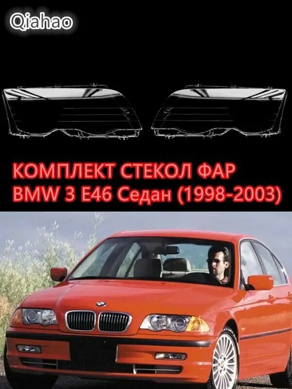 Стекло фары, арт. BMW 3 E46 Седан (1998-2003), 1 шт.