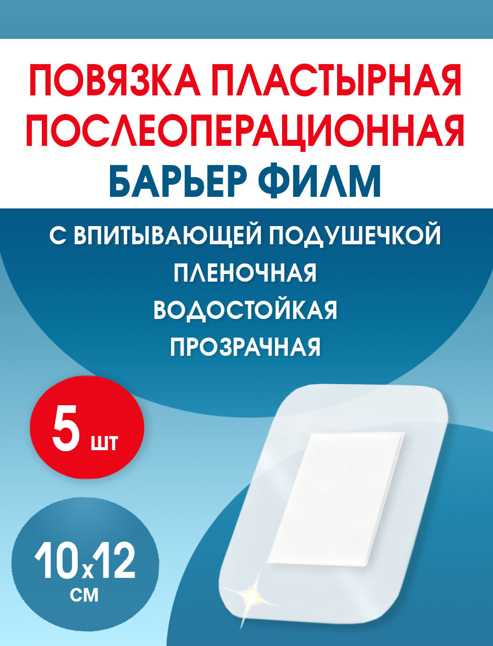 Повязка послеоперационная на плёнке Барьер Филм 10x12 см. Набор из 5 штук