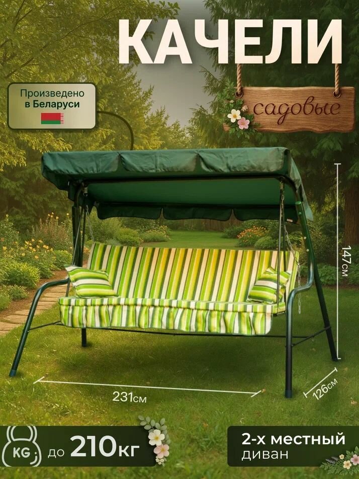 Садовые качели ольса стандарт с904 , 3-х местные, с тентом, 231х126х147 см.