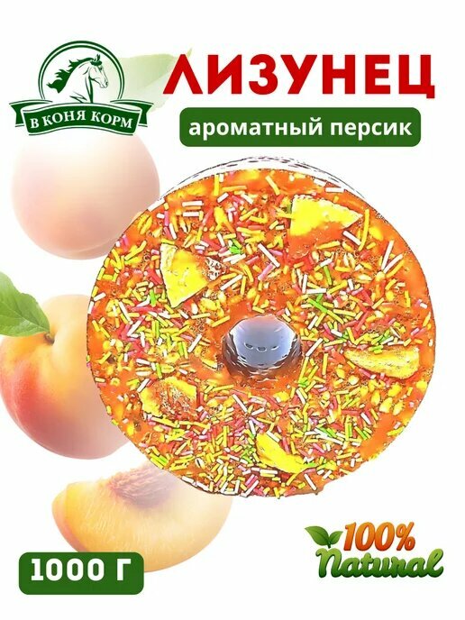В Коня Корм / Лизунец "Ароматный персик" для лошадей, брикет, 900 гр