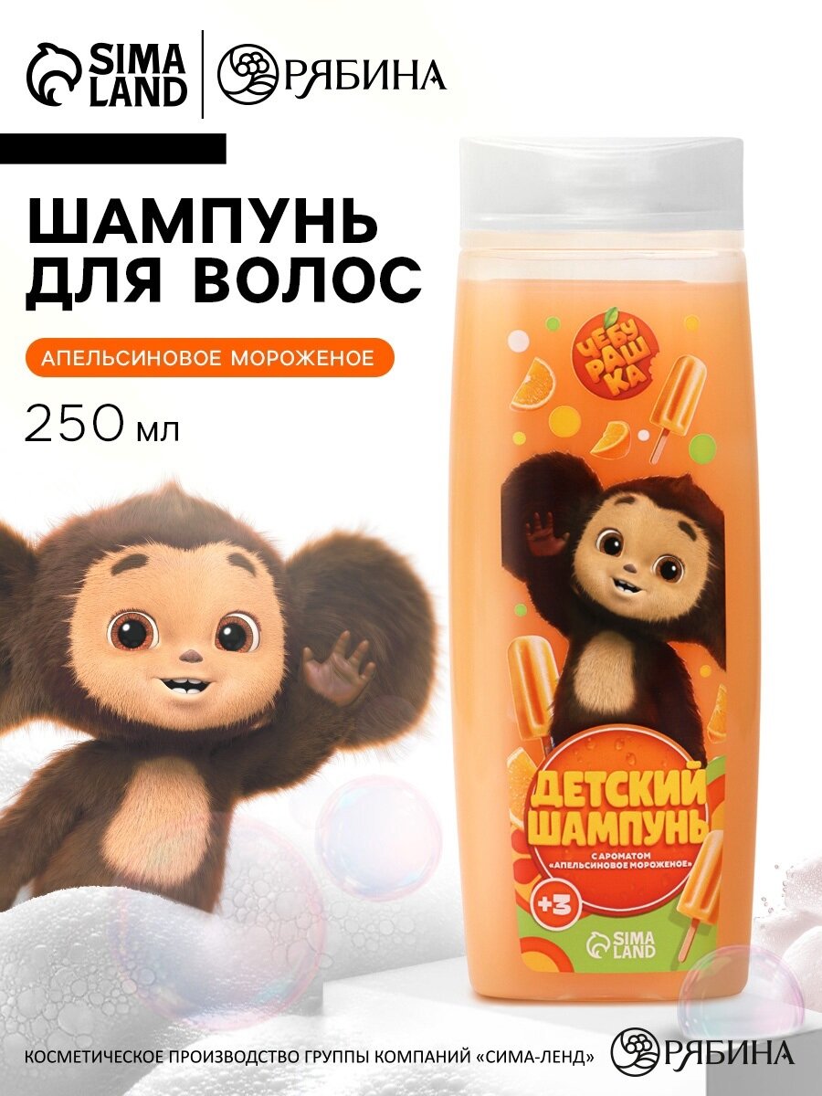 Детский шампунь "Чебурашка", 250 мл, аромат апельсиновое мороженое