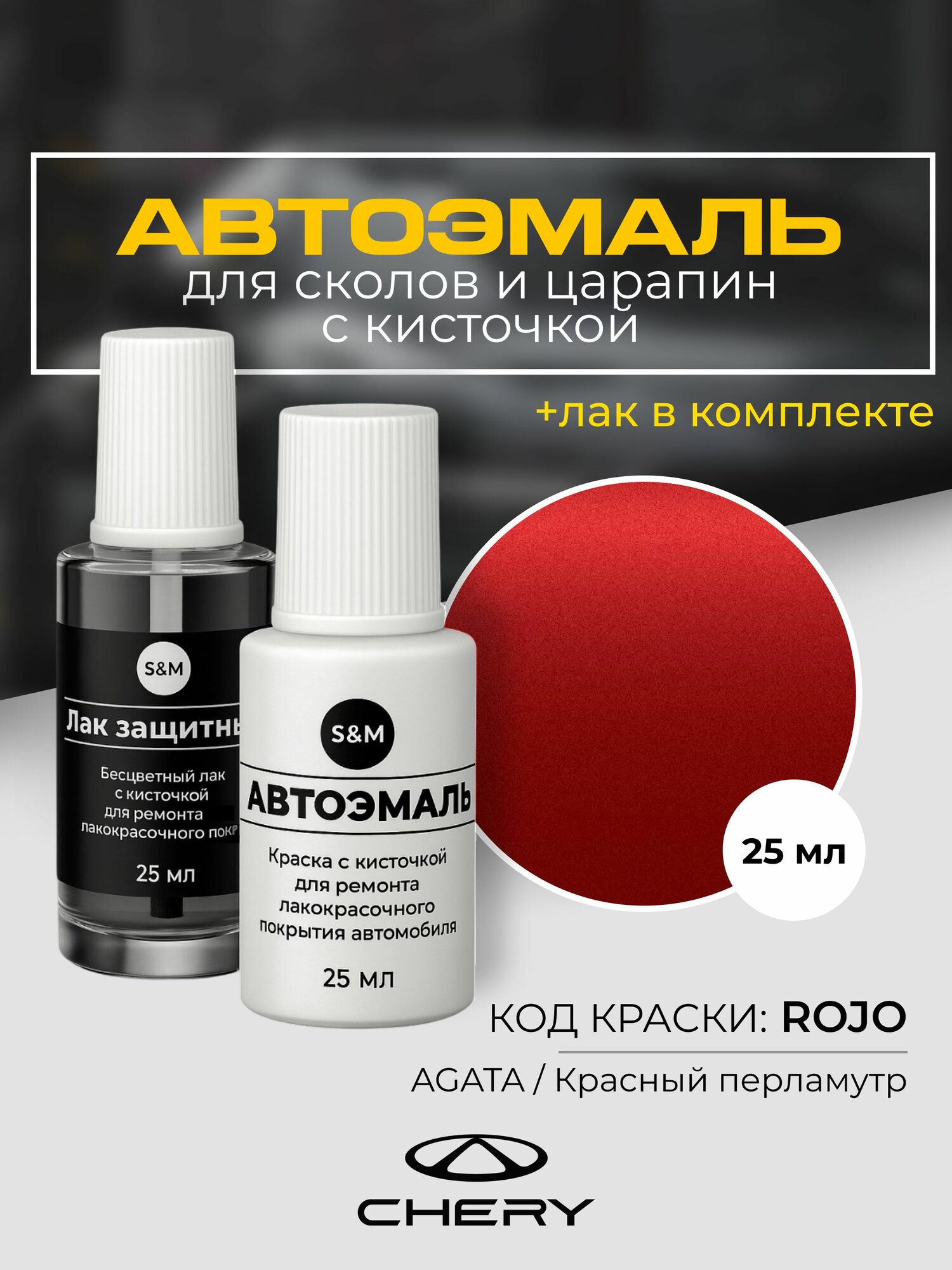 Подкраска автомобильная CHERY TIGGO 7 PRO, код ROJO, AGATA, красный перламутр, краска для сколов и царапин