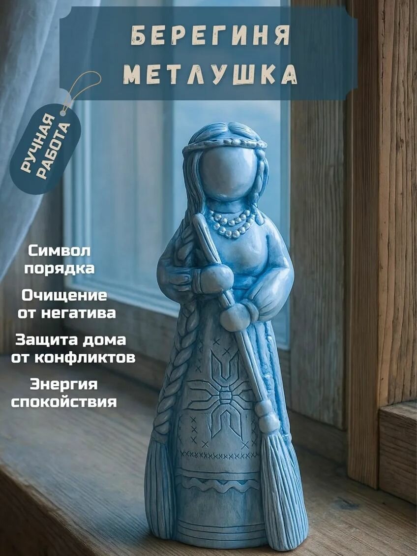 Оберег ART SHOCK "Берегиня Метлушка" от негатива, ручная работа, светло-голубой