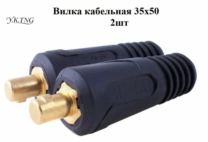 Кабельная вилка 35-50 (СКР вставка) для сварочного аппарата (2 шт)