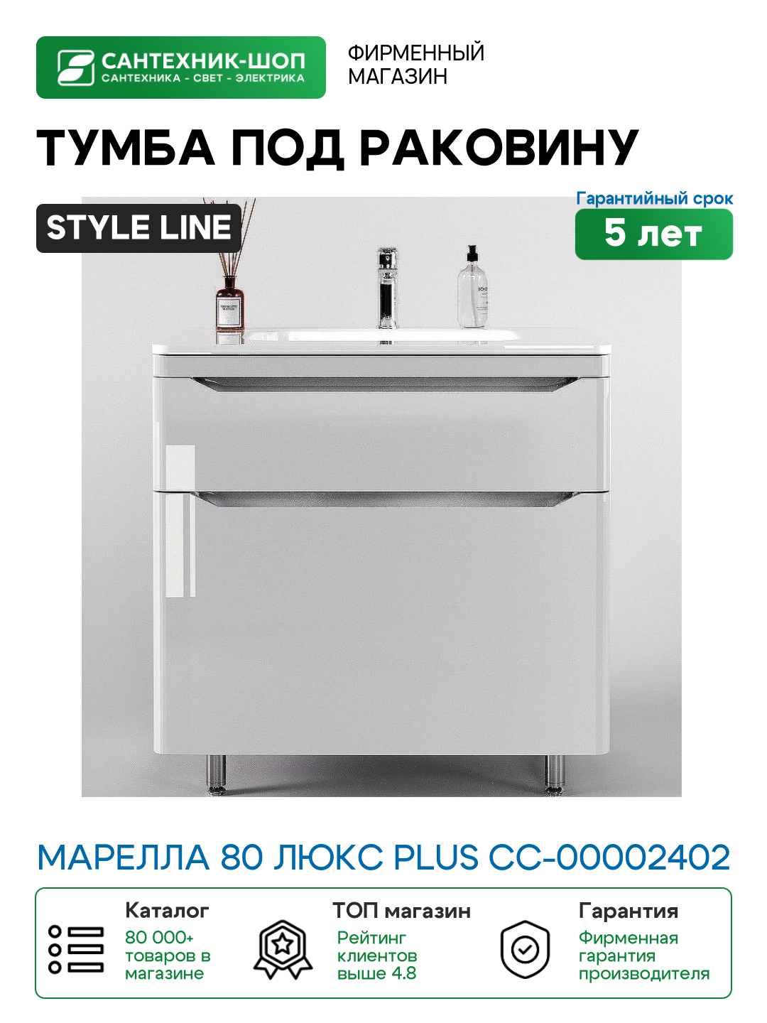 Тумба под раковину Style Line Марелла 80 Люкс Plus СС-00002402 Белый глянец антискрейтч МДФ / ЛДСП