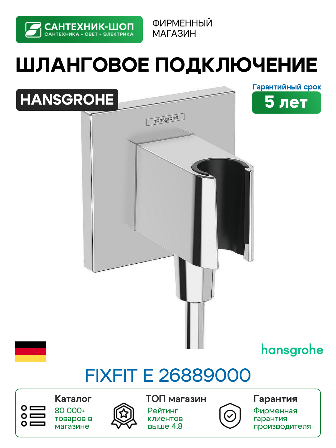 Шланговое подключение Hansgrohe FixFit E 26889000 Хром пластик на стену