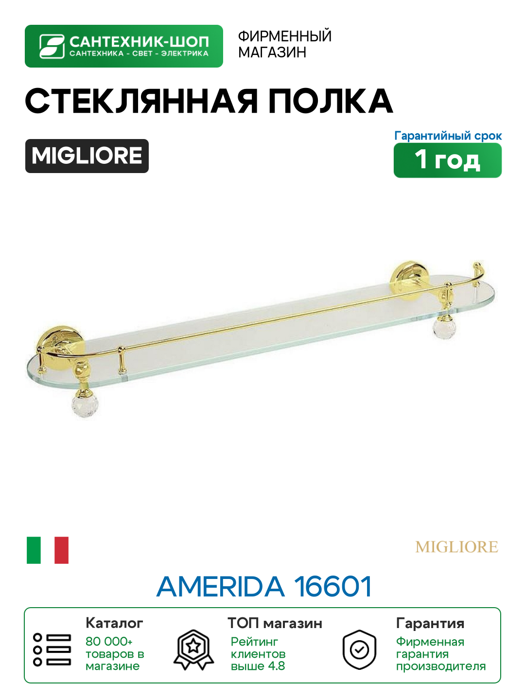 Стеклянная полка Migliore Amerida 16601 Золото с кристаллами Swarovski