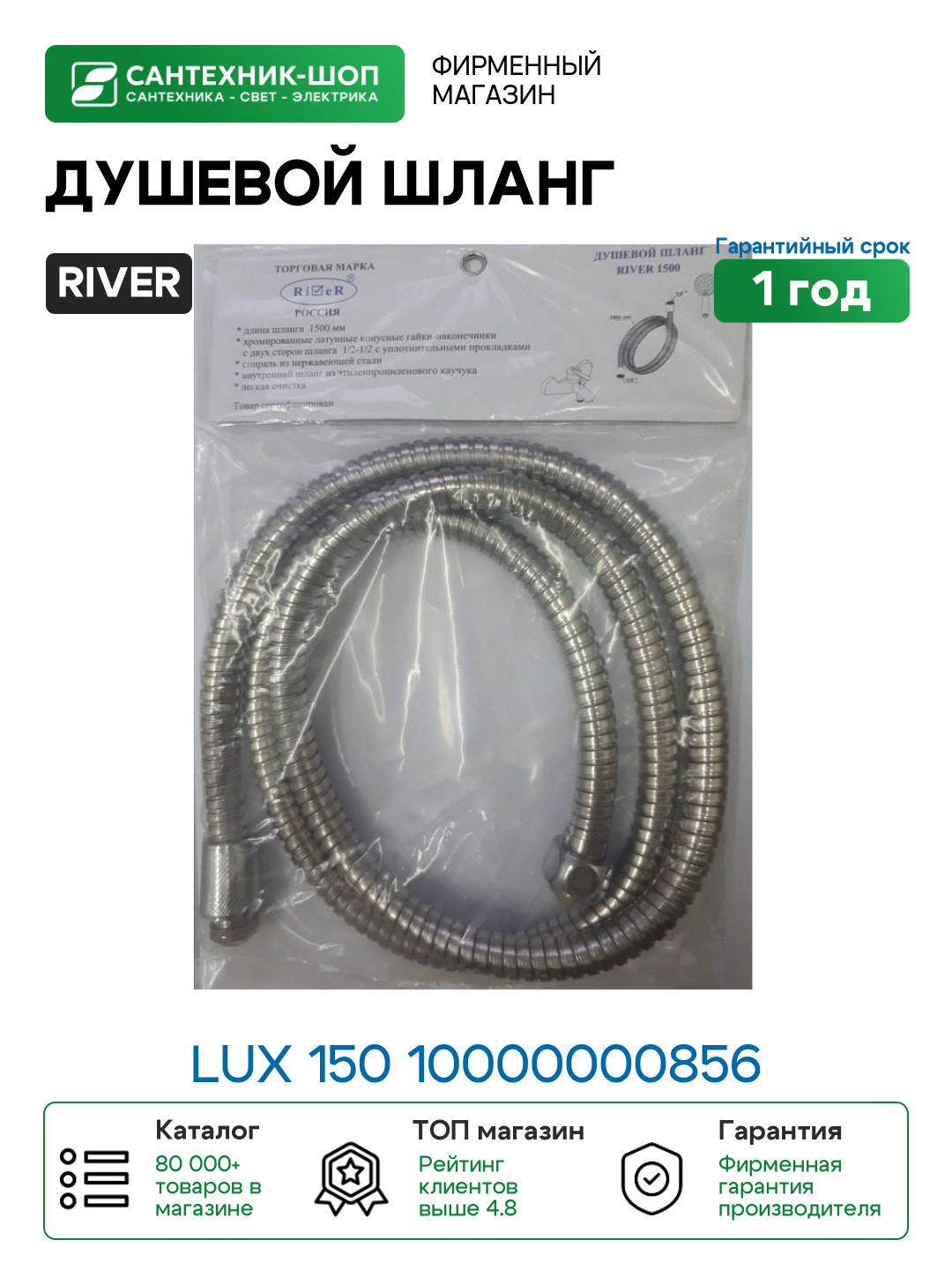 Душевой шланг River Lux 150 10000000856 Хром