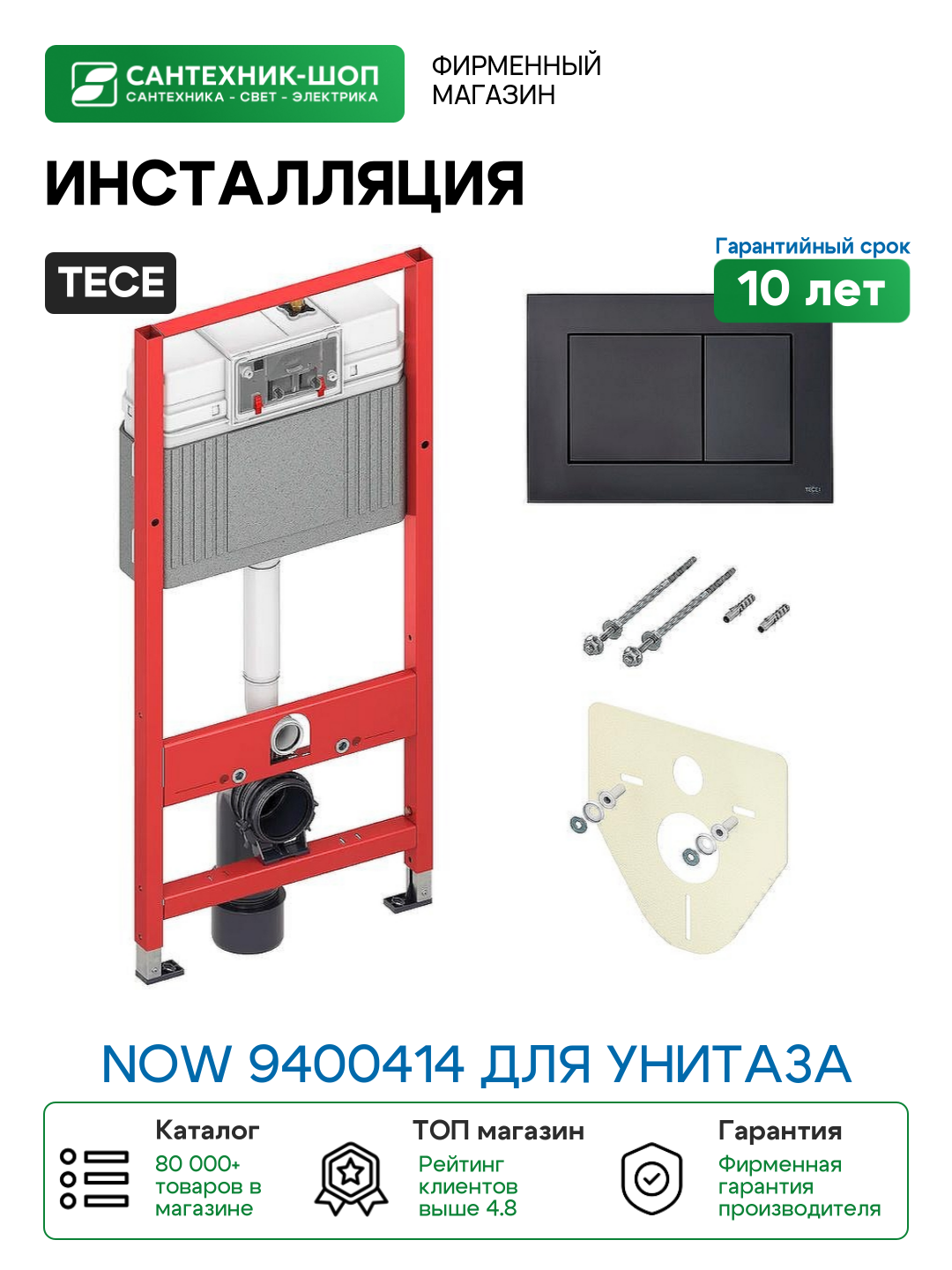 Инсталляция Tece Now 9400414 для унитаза с Черной матовой клавишей смыва пластик