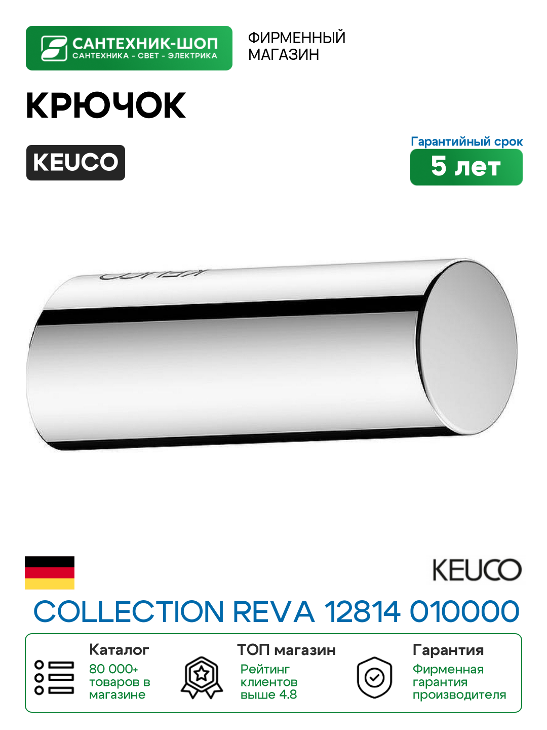 Крючок Keuco Collection Reva 12814 010000 Хром