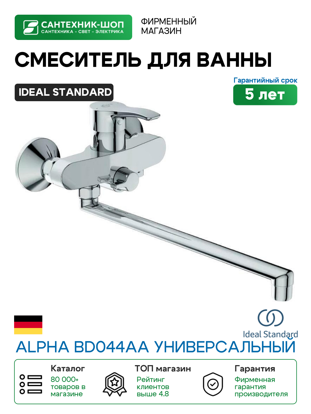 Смеситель для ванны Ideal Standard Alpha BD044AA универсальный Хром латунь на стену