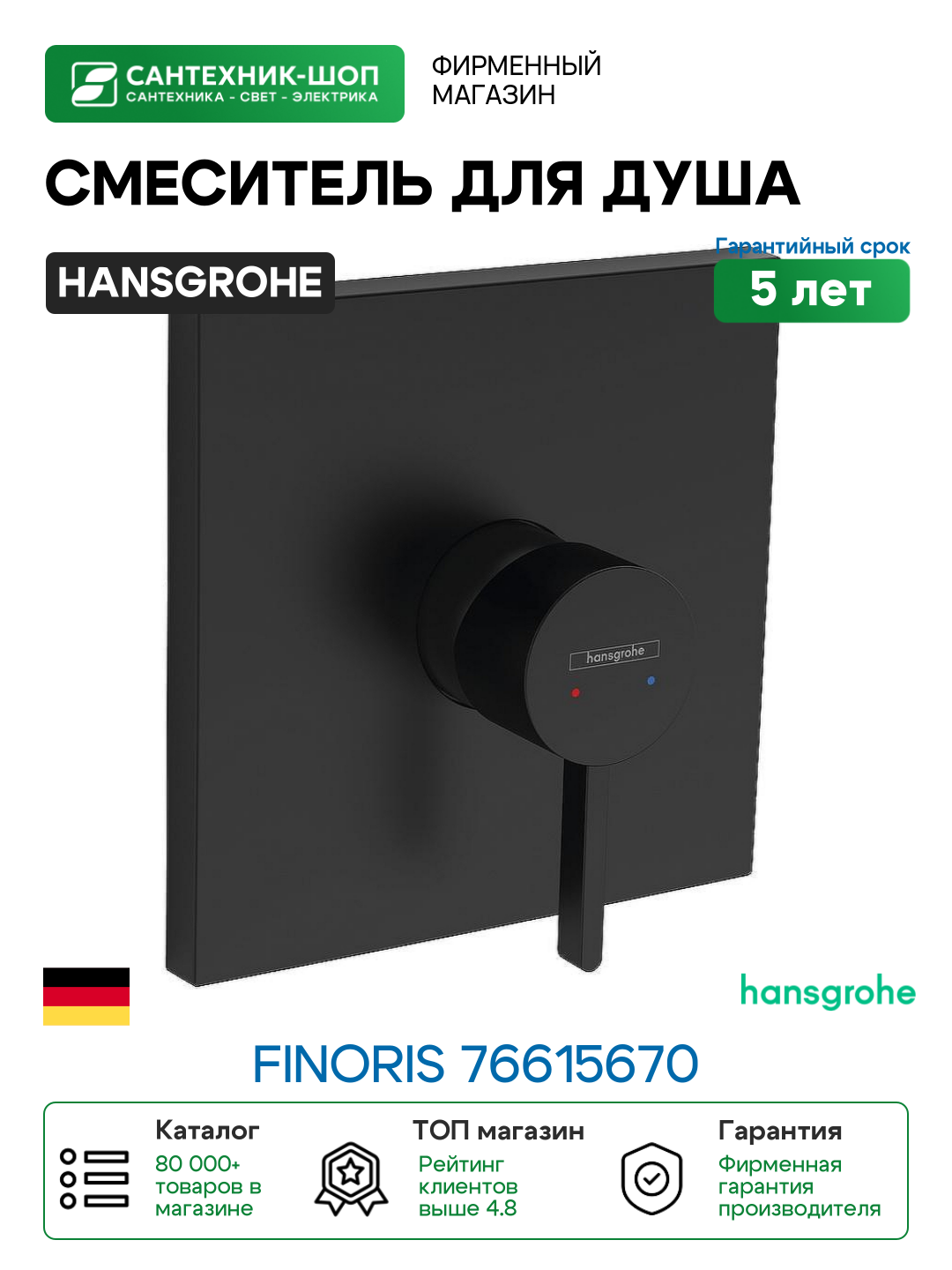 Смеситель для душа Hansgrohe Finoris 76615670 Черный матовый латунь встраиваемый