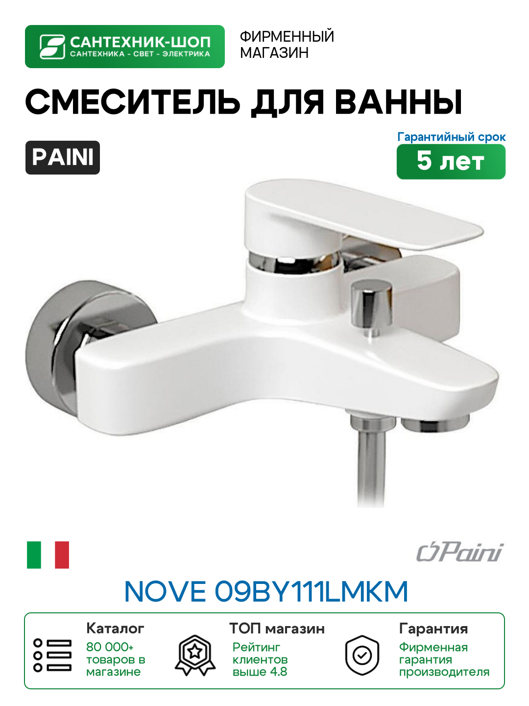 Смеситель для ванны Paini Nove 09BY111LMKM Белый