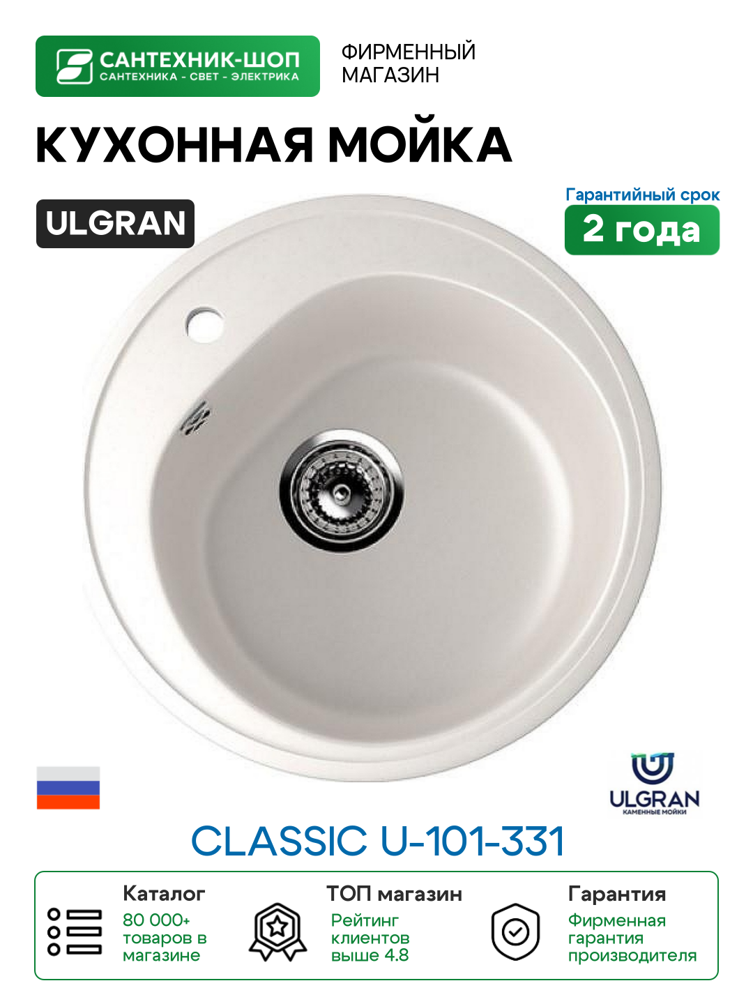Кухонная мойка Ulgran Classic U-101-331 Белая искусственный камень (литьевой мрамор) встраиваемый