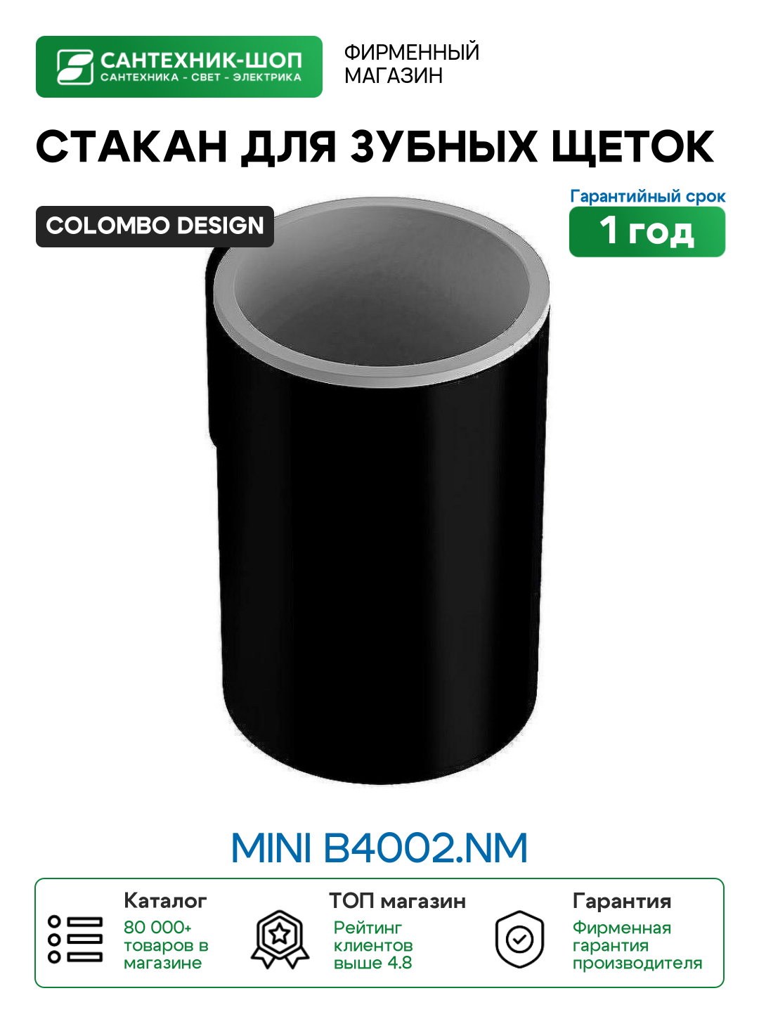 Стакан для зубных щеток Colombo Design Mini B4002. NM Черный матовый