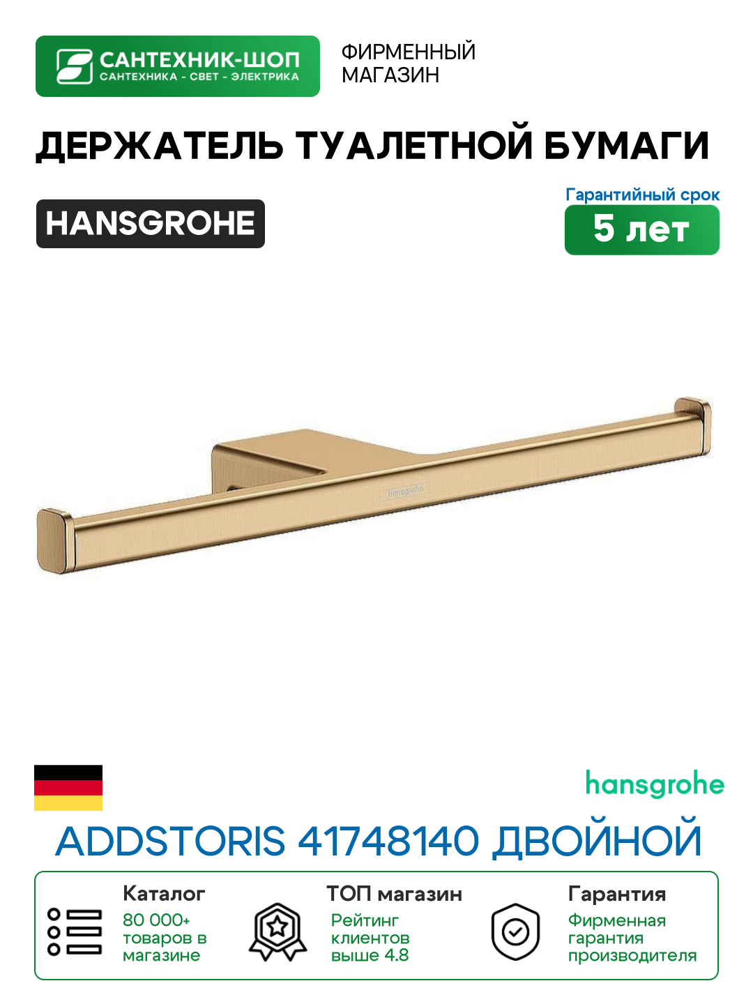 Держатель туалетной бумаги Hansgrohe AddStoris 41748140 двойной Шлифованная бронза