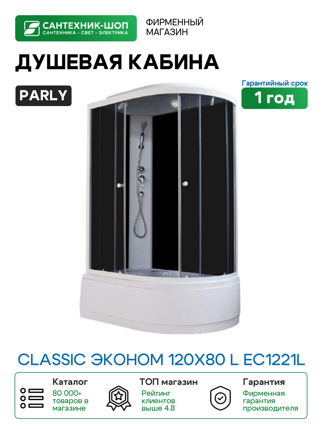 Душевая кабина Parly Classic Эконом 120x80 L EC1221L без гидромассажа