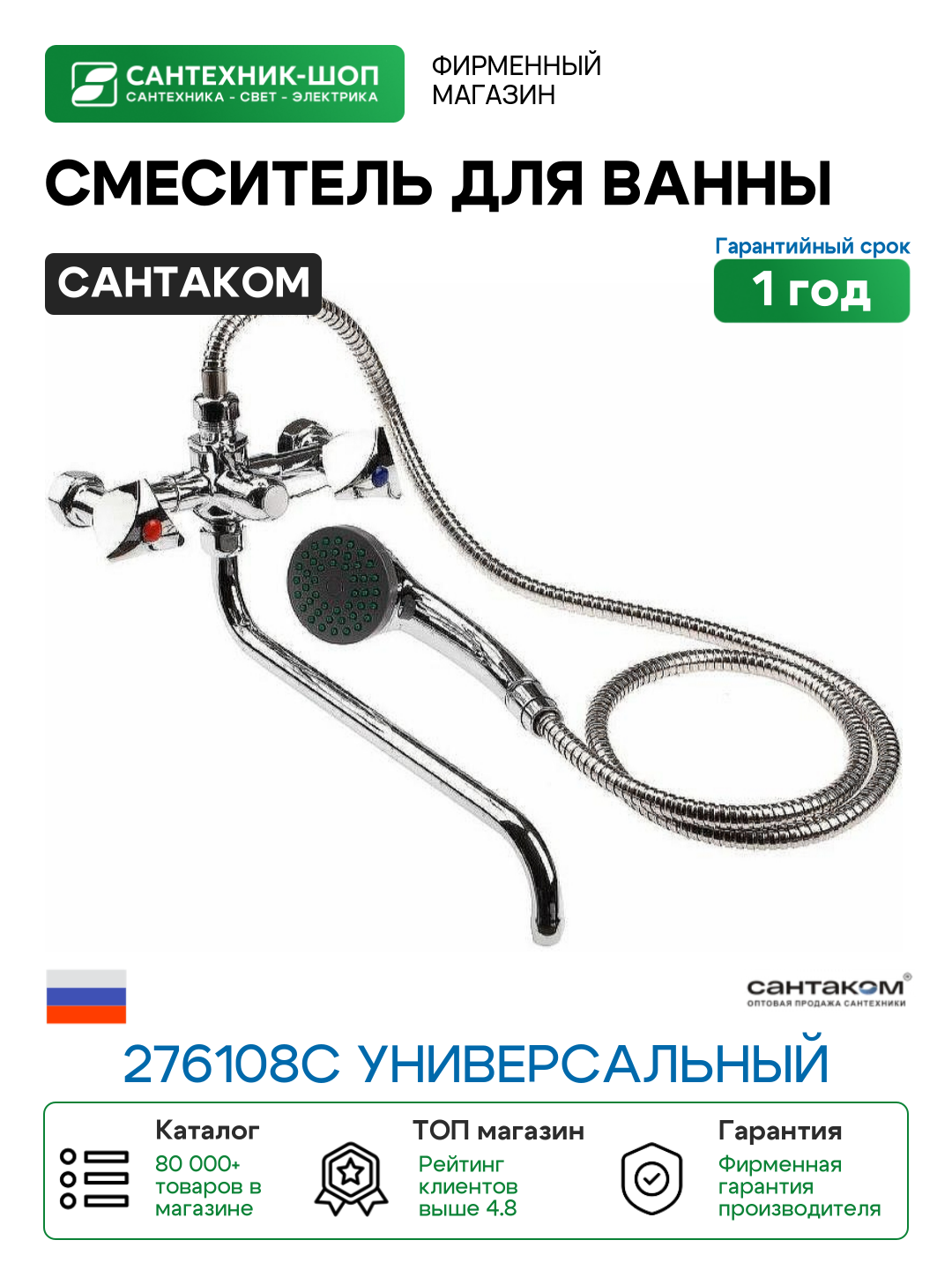 Смеситель для ванны Сантаком 276108с универсальный Хром