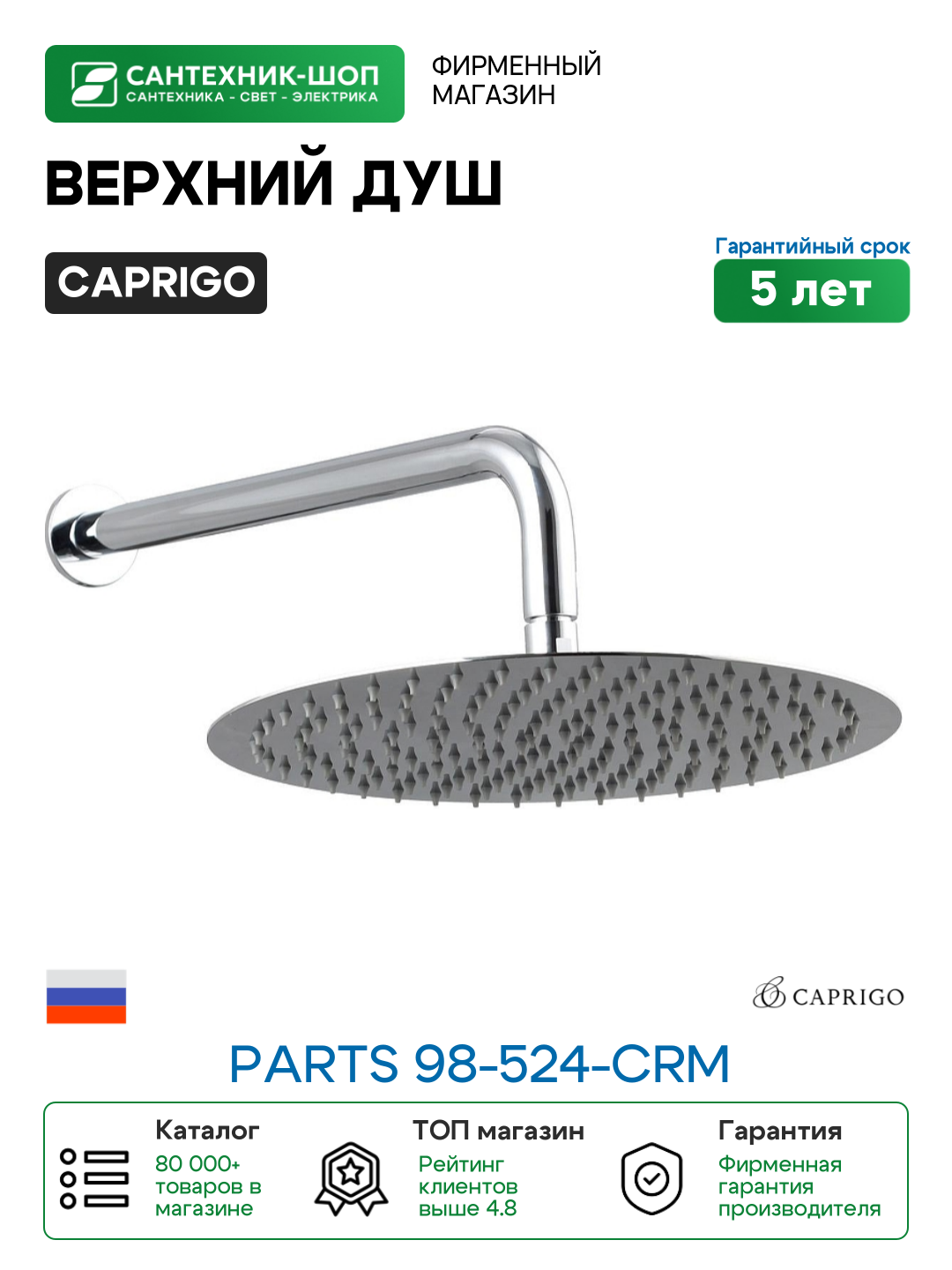 Верхний душ Caprigo Parts 98-524-crm Хром
