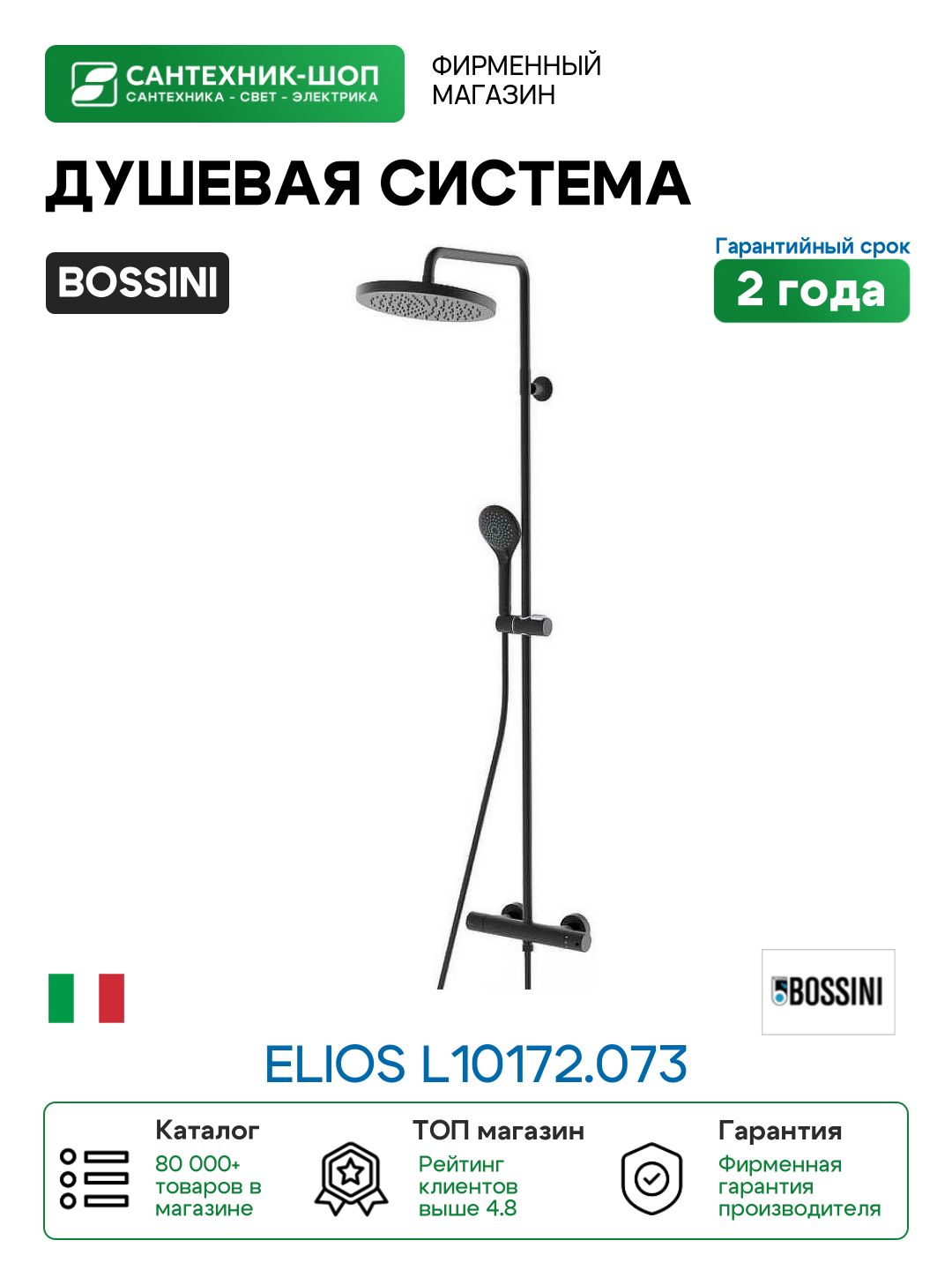 Душевая система Bossini Elios L10172.073 Черная матовая латунь на стену