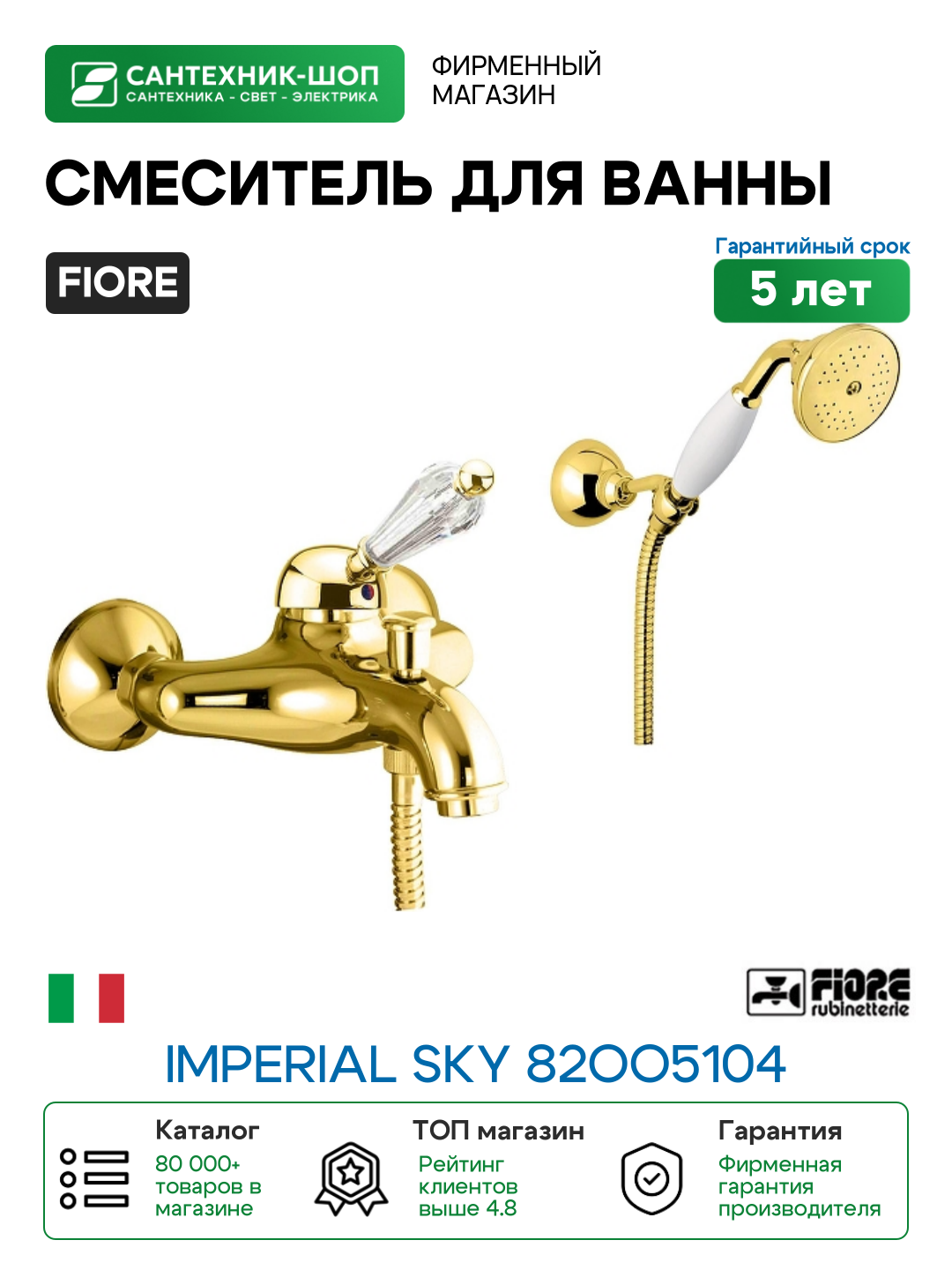 Смеситель для ванны Fiore Imperial Sky 82OO5104 цвет Золото