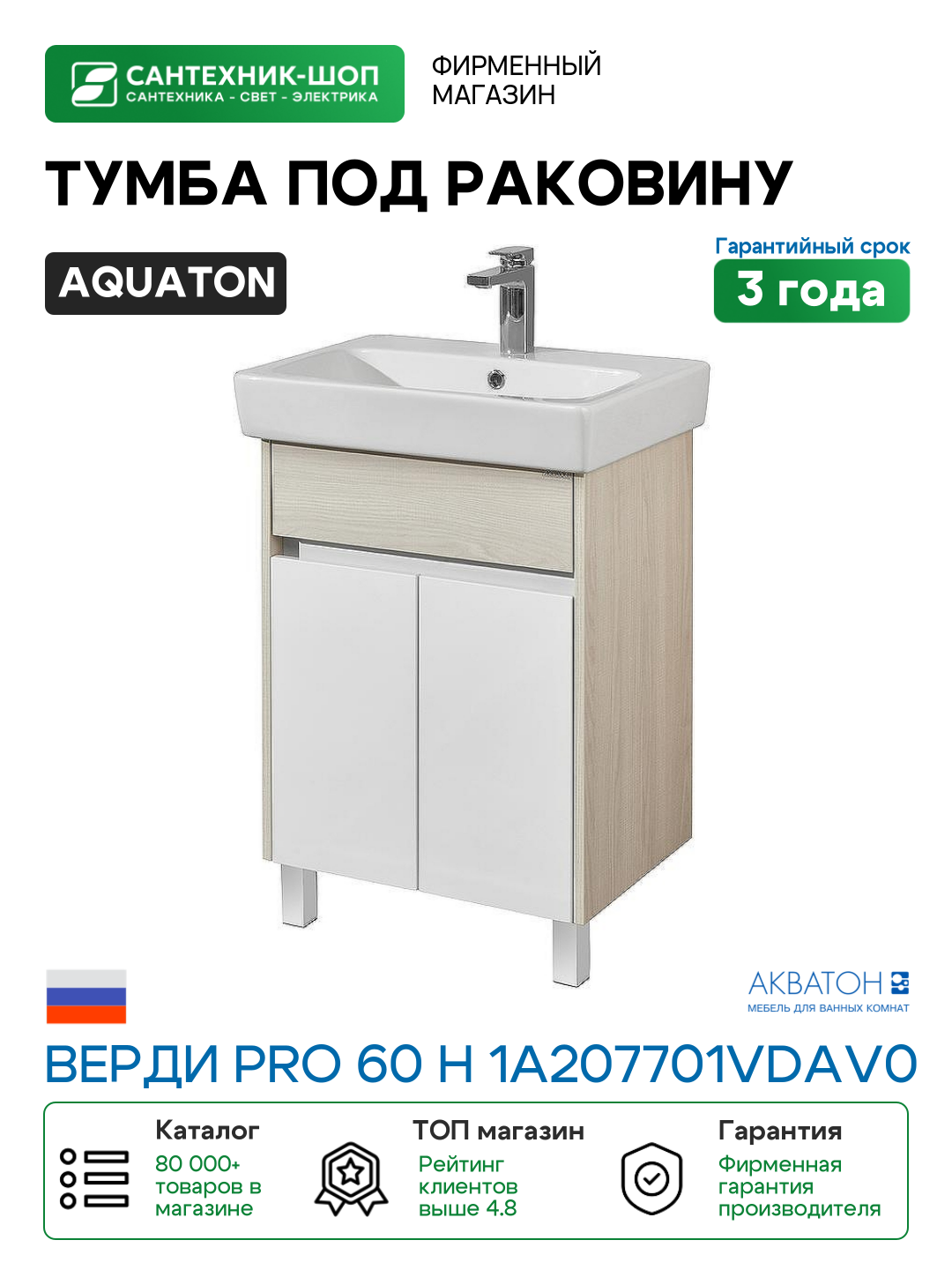 Тумба под раковину Aquaton Верди PRO 60 H 1A207701VDAV0 Белый Ясень фабрик МДФ / ЛДСП