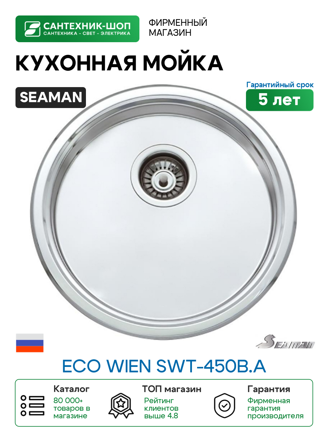 Кухонная мойка Seaman Eco Wien SWT-450B. A Нержавеющая сталь