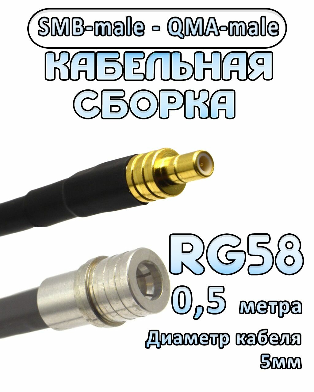 Кабельная сборка 50 Ом на RG-58 с разъемами SMB-male - QMA-male, 0,5 метра
