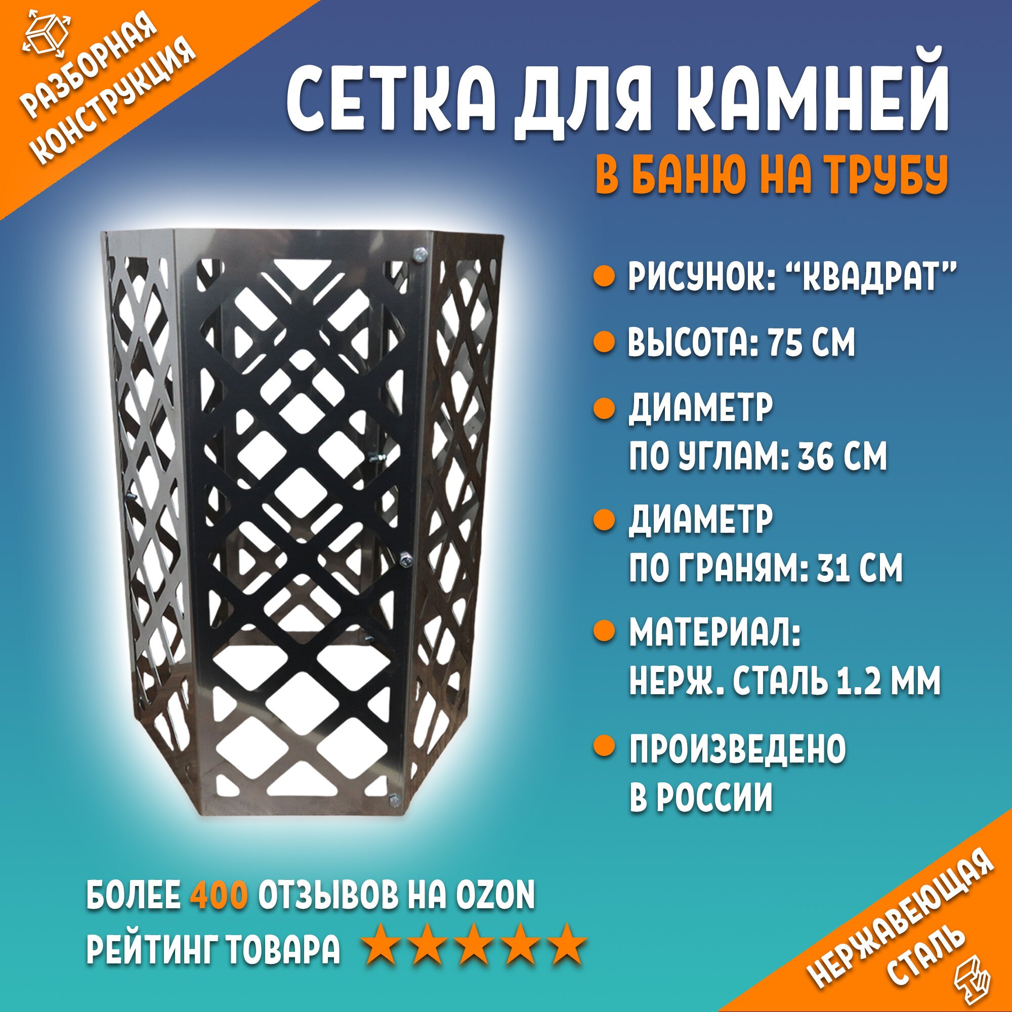 Сетка для камней в баню на трубу шестигранная высота 75 см Квадрат из нержавеющей стали 1.2 мм