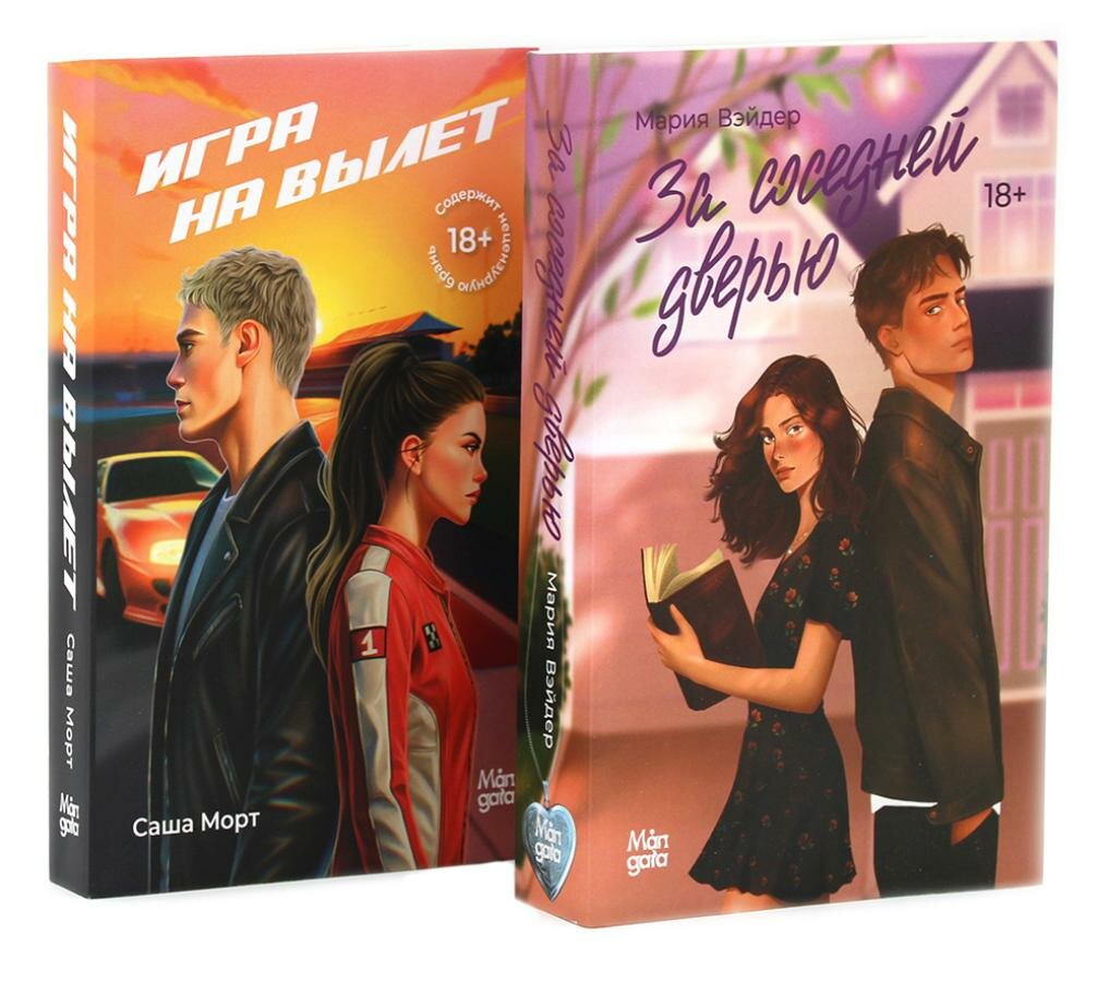 За соседней дверью; Игра на вылет (комплект из 2-х книг). Морт С, Вэйдер М.