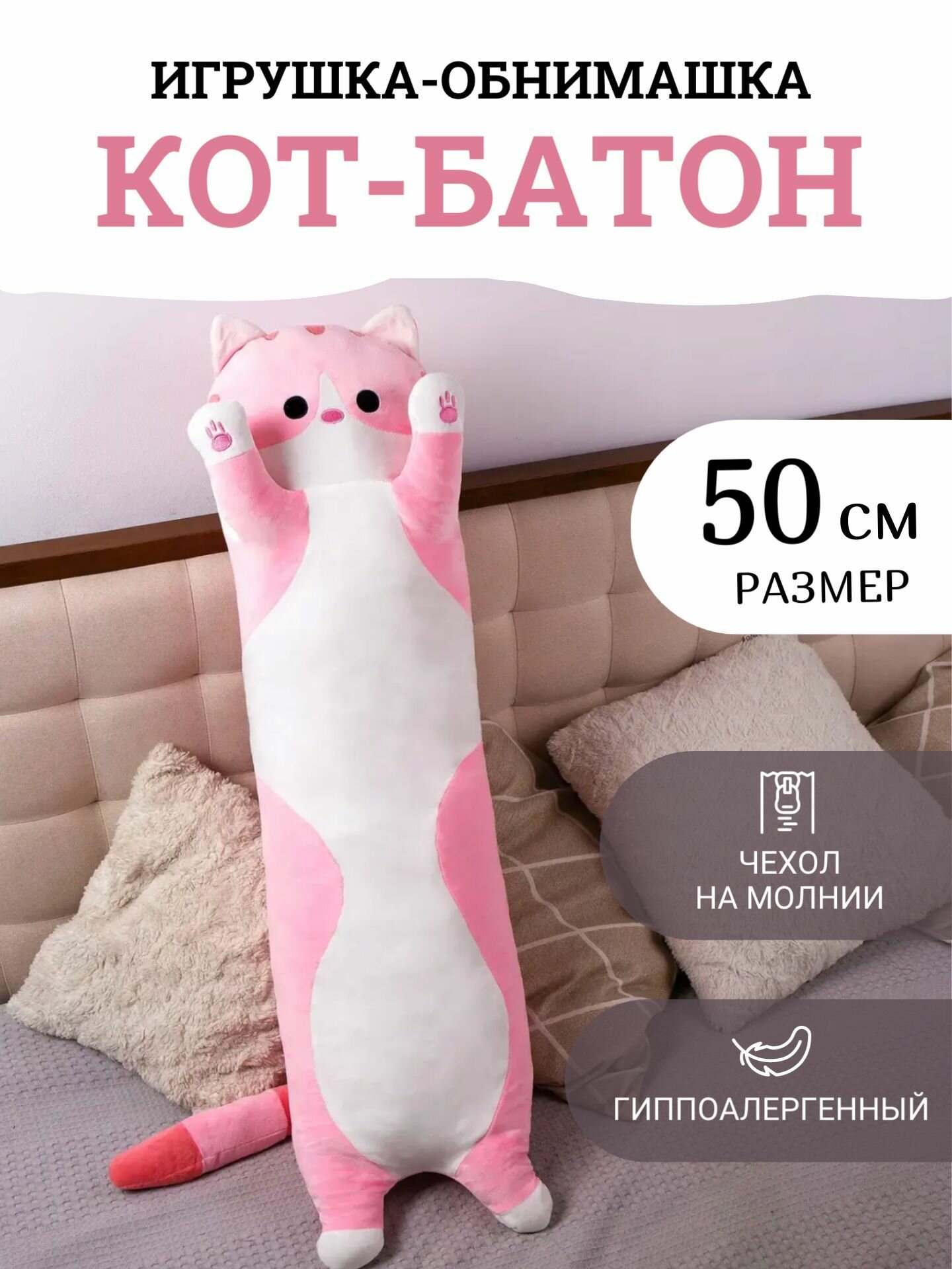 Мягкая игрушка "Кот батон" 50 см / Антистресс, кот обнимашка, игрушка-подушка, розовый
